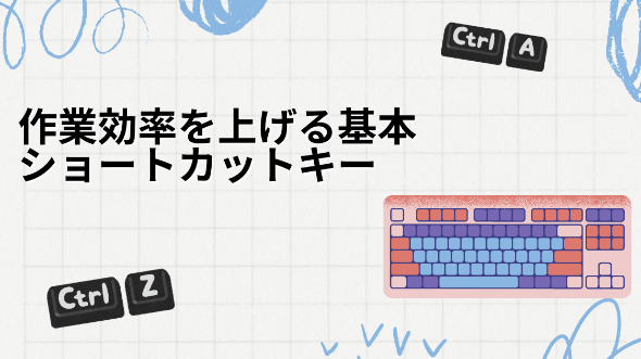 第2回: Elementorでの作業を効率化する基本ショートカットキー｜Uchi design｜coconalaブログ